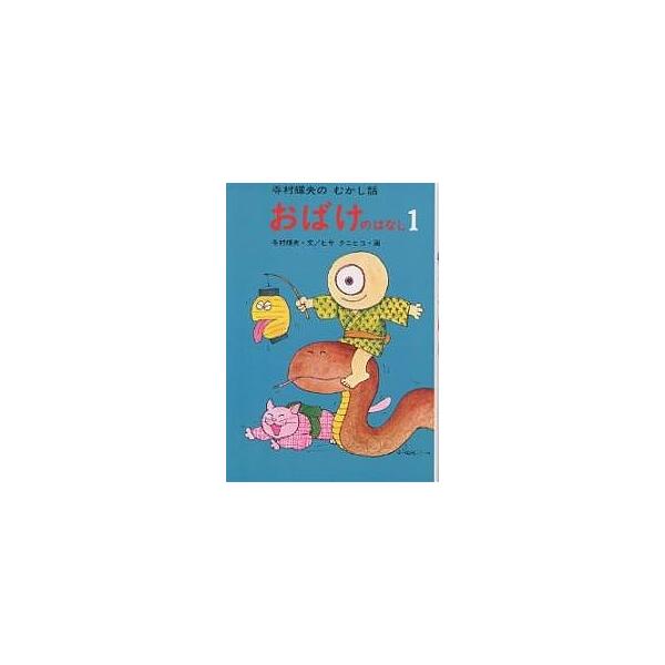 ※商品画像はイメージや仮デザインが含まれている場合があります。帯の有無など実際と異なる場合があります。著:寺村輝夫出版社:あかね書房発売日:1978年シリーズ名等:寺村輝夫のむかし話巻数:1巻キーワード:おばけのはなし１寺村輝夫 おばけのは...