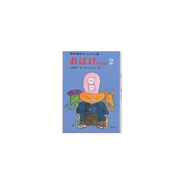 ※商品画像はイメージや仮デザインが含まれている場合があります。帯の有無など実際と異なる場合があります。著:寺村輝夫出版社:あかね書房発売日:1979年06月シリーズ名等:寺村輝夫のむかし話巻数:2巻キーワード:おばけのはなし２寺村輝夫 おば...