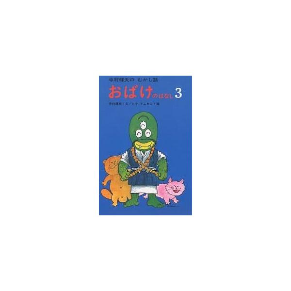 ※商品画像はイメージや仮デザインが含まれている場合があります。帯の有無など実際と異なる場合があります。著:寺村輝夫出版社:あかね書房発売日:1979年06月シリーズ名等:寺村輝夫のむかし話巻数:3巻キーワード:おばけのはなし３寺村輝夫 おば...