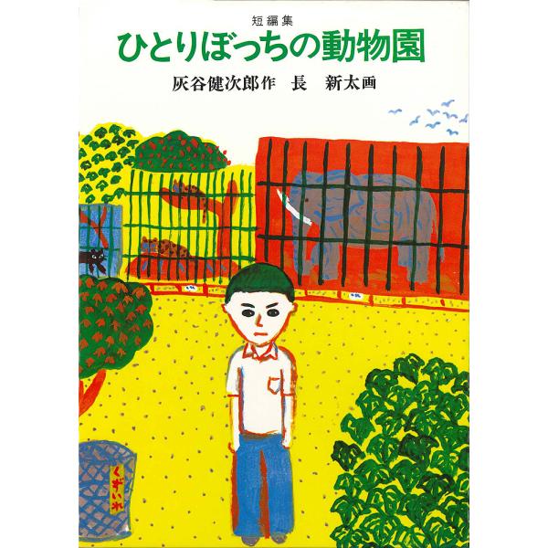 著:灰谷健次郎　画:長新太出版社:あかね書房発売日:1978年シリーズ名等:あかね創作児童文学 ９キーワード:ひとりぼっちの動物園短編集灰谷健次郎長新太 ひとりぼつちのどうぶつえんたんぺんしゆうあかねそう ヒトリボツチノドウブツエンタンペン...