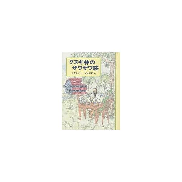 著:富安陽子出版社:あかね書房発売日:1990年06月シリーズ名等:あかね創作文学シリーズキーワード:クヌギ林のザワザワ荘富安陽子 くぬぎばやしのざわざわそうあかねそうさくぶんがくし クヌギバヤシノザワザワソウアカネソウサクブンガクシ とみ...