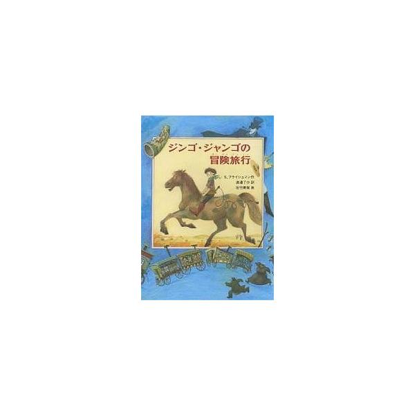 著:シド・フライシュマン　訳:渡邊了介出版社:あかね書房発売日:1995年05月シリーズ名等:あかね世界の文学シリーズキーワード:ジンゴ・ジャンゴの冒険旅行シド・フライシュマン渡邊了介 じんごじやんごのぼうけんりよこうあかねせかい ジンゴジ...