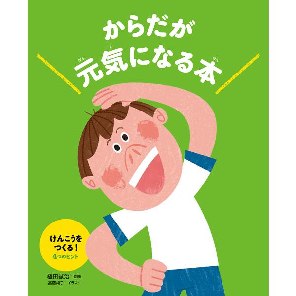 監修:植田誠治出版社:あかね書房発売日:2015年09月巻数:2巻キーワード:からだが元気になる本２植田誠治 プレゼント ギフト 誕生日 子供 クリスマス 子ども こども からだがげんきになるほん２ カラダガゲンキニナルホン２ うえだ せい...