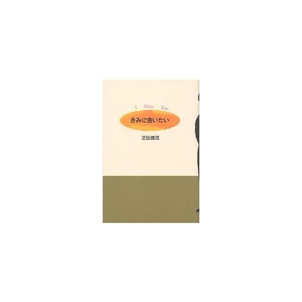 著:芝田勝茂出版社:あかね書房発売日:1995年03月シリーズ名等:グリーンフィールドキーワード:きみに会いたいImissyou芝田勝茂 きみにあいたいあいみすゆーＩ キミニアイタイアイミスユーＩ しばた かつも こばやし とし シバタ カ...