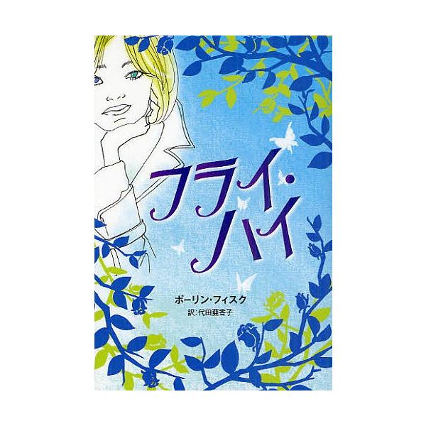 著:ポーリン・フィスク　訳:代田亜香子出版社:あかね書房発売日:2011年03月シリーズ名等:YA Step！キーワード:フライ・ハイポーリン・フィスク代田亜香子 プレゼント ギフト 誕生日 子供 クリスマス 子ども こども ふらいはいわい...