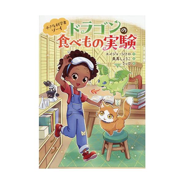 ※商品画像はイメージや仮デザインが含まれている場合があります。帯の有無など実際と異なる場合があります。作:エイジャ・シトロ　訳:美馬しょうこ　絵:うっけ出版社:あかね書房発売日:2026年04月シリーズ名等:小さな科学者ゾーイ １キーワード...