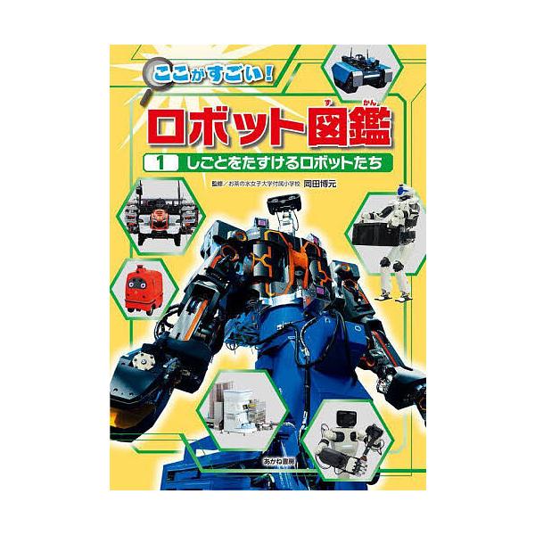監修:岡田博元出版社:あかね書房発売日:2024年09月巻数:1巻キーワード:ここがすごい！ロボット図鑑１岡田博元 プレゼント ギフト 誕生日 子供 クリスマス 子ども こども ここがすごいろぼつとずかん１ ココガスゴイロボツトズカン１ お...