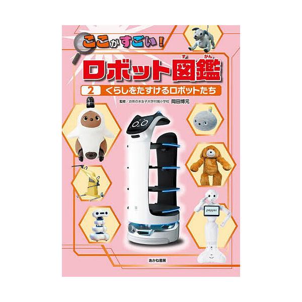 監修:岡田博元出版社:あかね書房発売日:2024年09月巻数:2巻キーワード:ここがすごい！ロボット図鑑２岡田博元 プレゼント ギフト 誕生日 子供 クリスマス 子ども こども ここがすごいろぼつとずかん２ ココガスゴイロボツトズカン２ お...