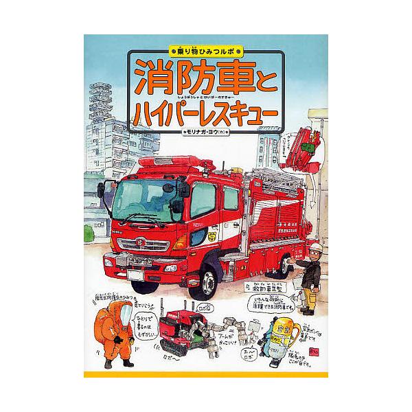 ※商品画像はイメージや仮デザインが含まれている場合があります。帯の有無など実際と異なる場合があります。作:モリナガヨウ出版社:あかね書房発売日:2010年07月シリーズ名等:乗り物ひみつルポ ２キーワード:消防車とハイパーレスキューモリナガ...
