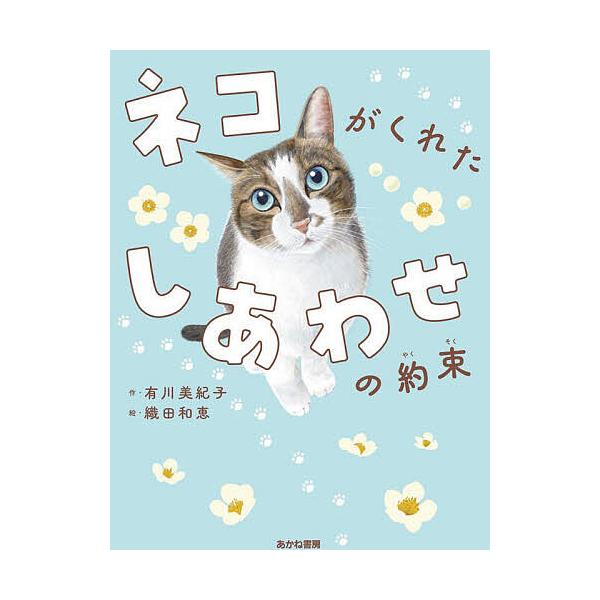 作:有川美紀子　絵:織田和恵出版社:あかね書房発売日:2023年10月キーワード:ネコがくれたしあわせの約束有川美紀子織田和恵 ねこがくれたしあわせのやくそく ネコガクレタシアワセノヤクソク ありかわ みきこ おだ かずえ アリカワ ミキコ...