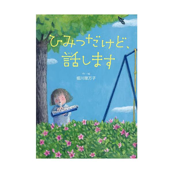 ※商品画像はイメージや仮デザインが含まれている場合があります。帯の有無など実際と異なる場合があります。作・絵:堀川理万子出版社:あかね書房発売日:2023年11月キーワード:ひみつだけど、話します堀川理万子 ひみつだけどはなします ヒミツダ...