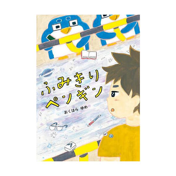 ※商品画像はイメージや仮デザインが含まれている場合があります。帯の有無など実際と異なる場合があります。作・絵:おくはらゆめ出版社:あかね書房発売日:2024年10月シリーズ名等:らいおんbooksキーワード:ふみきりペンギンおくはらゆめ ふ...