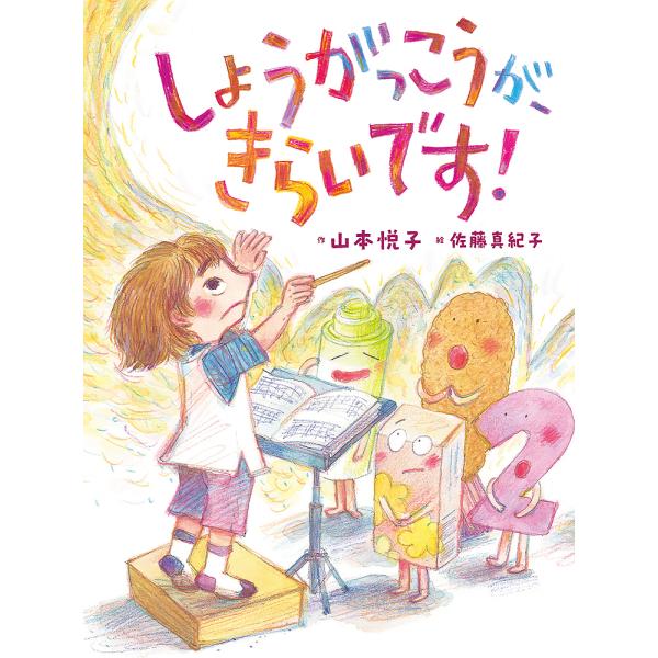 作:山本悦子　絵:佐藤真紀子出版社:あかね書房発売日:2024年06月キーワード:しょうがっこうが、きらいです！山本悦子佐藤真紀子 しようがつこうがきらいです シヨウガツコウガキライデス やまもと えつこ さとう まき ヤマモト エツコ サ...