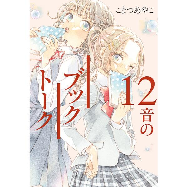 作:こまつあやこ　絵:友風子出版社:あかね書房発売日:2024年06月キーワード:１２音のブックトークこまつあやこ友風子 じゆうにおんのぶつくとーく１２おん／の／ぶつく／と ジユウニオンノブツクトーク１２オン／ノ／ブツク／ト こまつ あやこ...