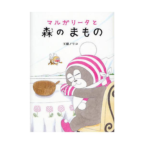 ※商品画像はイメージや仮デザインが含まれている場合があります。帯の有無など実際と異なる場合があります。著:工藤ノリコ出版社:あかね書房発売日:2008年04月シリーズ名等:すきっぷぶっくす ３キーワード:マルガリータと森のまもの工藤ノリコ ...