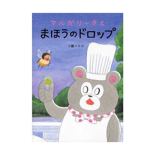 ※商品画像はイメージや仮デザインが含まれている場合があります。帯の有無など実際と異なる場合があります。作:工藤ノリコ出版社:あかね書房発売日:2010年07月シリーズ名等:すきっぷぶっくす ５キーワード:マルガリータとまほうのドロップ工藤ノ...
