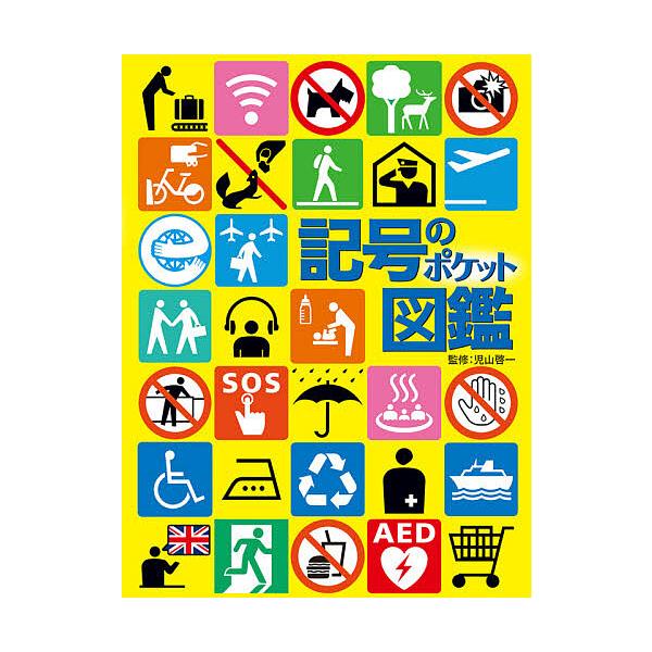 ※商品画像はイメージや仮デザインが含まれている場合があります。帯の有無など実際と異なる場合があります。監修:児山啓一出版社:あかね書房発売日:2020年12月キーワード:記号のポケット図鑑児山啓一 プレゼント ギフト 誕生日 子供 クリスマ...