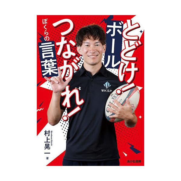 ※商品画像はイメージや仮デザインが含まれている場合があります。帯の有無など実際と異なる場合があります。著:村上晃一出版社:あかね書房発売日:2023年10月キーワード:とどけ！ボールつながれ！ぼくらの言葉村上晃一 プレゼント ギフト 誕生日...