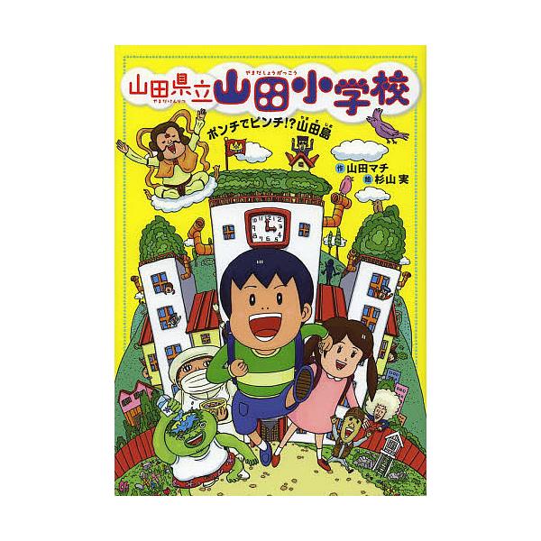 ※商品画像はイメージや仮デザインが含まれている場合があります。帯の有無など実際と異なる場合があります。作:山田マチ　絵:杉山実出版社:あかね書房発売日:2013年06月巻数:1巻キーワード:山田県立山田小学校１山田マチ杉山実 やまだけんりつ...