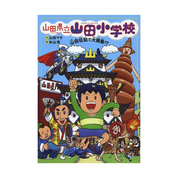 作:山田マチ　絵:杉山実出版社:あかね書房発売日:2013年06月巻数:2巻キーワード:山田県立山田小学校２山田マチ杉山実 やまだけんりつやまだしようがつこう２ ヤマダケンリツヤマダシヨウガツコウ２ やまだ まち すぎやま みのる ヤマダ ...