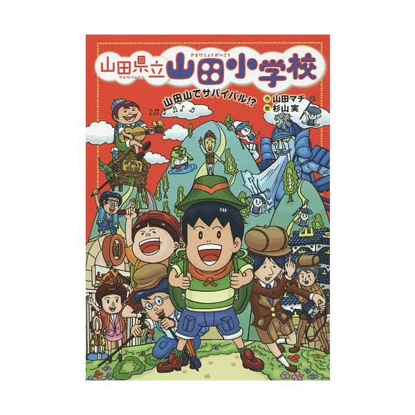 作:山田マチ　絵:杉山実出版社:あかね書房発売日:2015年04月巻数:5巻キーワード:山田県立山田小学校５山田マチ杉山実 やまだけんりつやまだしようがつこう５ ヤマダケンリツヤマダシヨウガツコウ５ やまだ まち すぎやま みのる ヤマダ ...