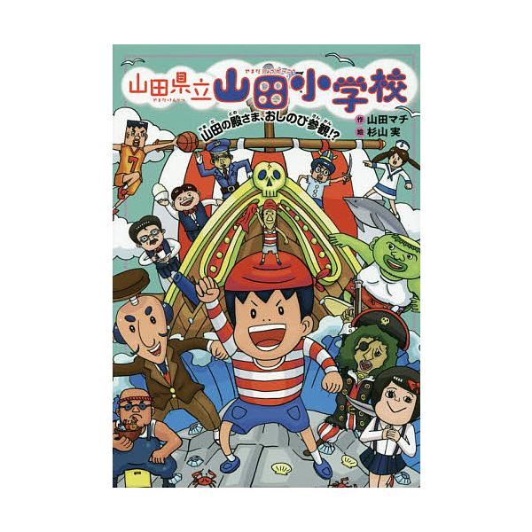 ※商品画像はイメージや仮デザインが含まれている場合があります。帯の有無など実際と異なる場合があります。作:山田マチ　絵:杉山実出版社:あかね書房発売日:2016年02月巻数:6巻キーワード:山田県立山田小学校６山田マチ杉山実 やまだけんりつ...