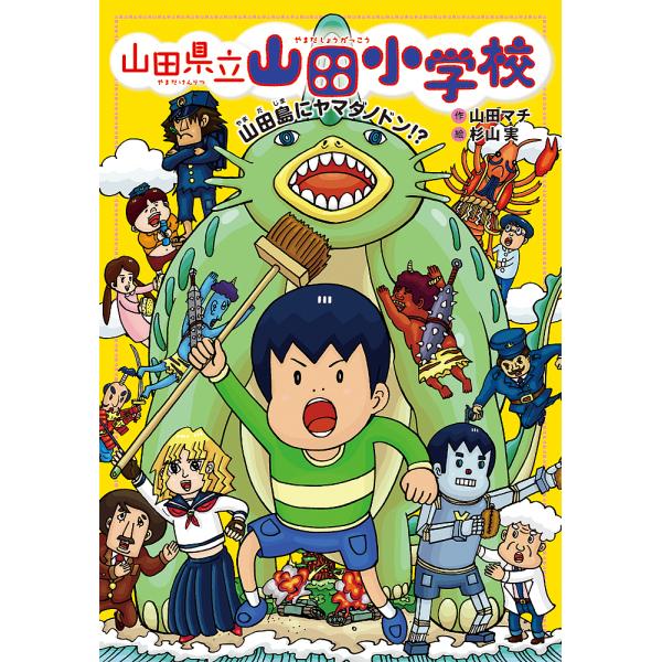 ※商品画像はイメージや仮デザインが含まれている場合があります。帯の有無など実際と異なる場合があります。作:山田マチ　絵:杉山実出版社:あかね書房発売日:2017年06月巻数:7巻キーワード:山田県立山田小学校７山田マチ杉山実 やまだけんりつ...