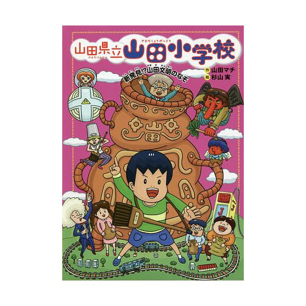 作:山田マチ　絵:杉山実出版社:あかね書房発売日:2020年11月キーワード:山田県立山田小学校８山田マチ杉山実 やまだけんりつやまだしようがつこう８ ヤマダケンリツヤマダシヨウガツコウ８ やまだ まち すぎやま みのる ヤマダ マチ スギ...