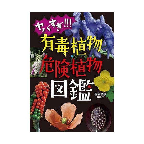 ※商品画像はイメージや仮デザインが含まれている場合があります。帯の有無など実際と異なる場合があります。写真:保谷彰彦出版社:あかね書房発売日:2021年08月キーワード:ヤバすぎ！！！有毒植物・危険植物図鑑保谷彰彦 プレゼント ギフト 誕生...