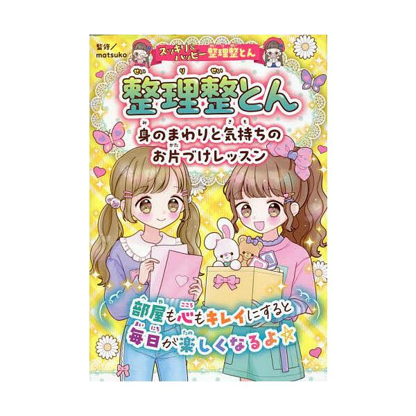 ※商品画像はイメージや仮デザインが含まれている場合があります。帯の有無など実際と異なる場合があります。監修:matsuko出版社:あかね書房発売日:2023年03月シリーズ名等:スッキリ＆ハッピー！整理整とんキーワード:整理整とん身のまわり...