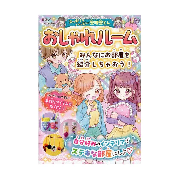※商品画像はイメージや仮デザインが含まれている場合があります。帯の有無など実際と異なる場合があります。監修:matsuko出版社:あかね書房発売日:2023年03月シリーズ名等:スッキリ＆ハッピー！整理整とんキーワード:おしゃれルームみんな...