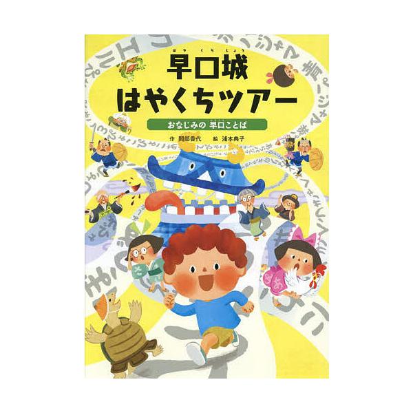 ※商品画像はイメージや仮デザインが含まれている場合があります。帯の有無など実際と異なる場合があります。作:間部香代　絵:浦本典子出版社:あかね書房発売日:2023年04月シリーズ名等:ことばをたのしもう早口ことば ２キーワード:早口城はやく...