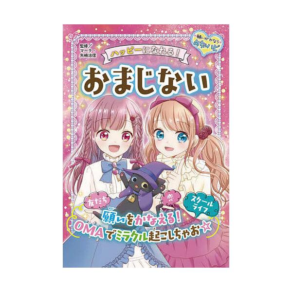 ※商品画像はイメージや仮デザインが含まれている場合があります。帯の有無など実際と異なる場合があります。監修:マーク・矢崎治信出版社:あかね書房発売日:2021年02月シリーズ名等:願いがかなうめちゃハピ ３キーワード:ハッピーになれる！おま...