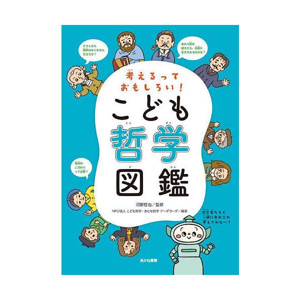 ※商品画像はイメージや仮デザインが含まれている場合があります。帯の有無など実際と異なる場合があります。監修:河野哲也　編著:こども哲学・おとな哲学アーダコーダ出版社:あかね書房発売日:2022年01月キーワード:こども哲学図鑑考えるっておも...