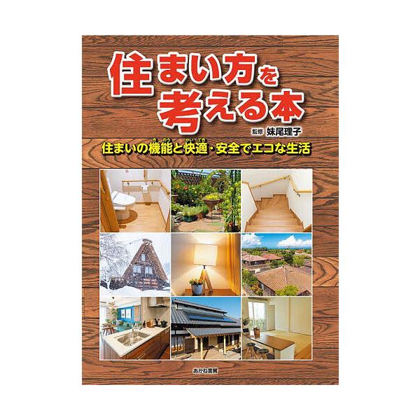 監修:妹尾理子出版社:あかね書房発売日:2023年01月キーワード:住まい方を考える本住まいの機能と快適・安全でエコな生活妹尾理子 プレゼント ギフト 誕生日 子供 クリスマス 子ども こども すまいかたおかんがえるほんすまいのきのう スマ...