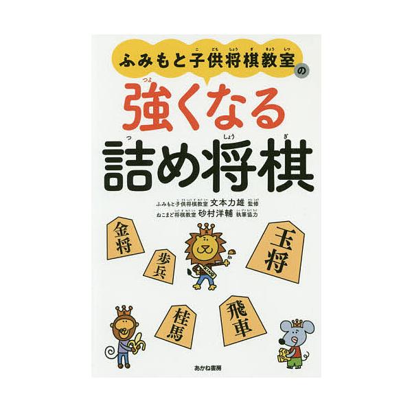 監修:文本力雄　執筆:砂村洋輔出版社:あかね書房発売日:2019年06月キーワード:ふみもと子供将棋教室の強くなる詰め将棋文本力雄砂村洋輔 ふみもとこどもしようぎきようしつのつよくなる フミモトコドモシヨウギキヨウシツノツヨクナル ふみもと...