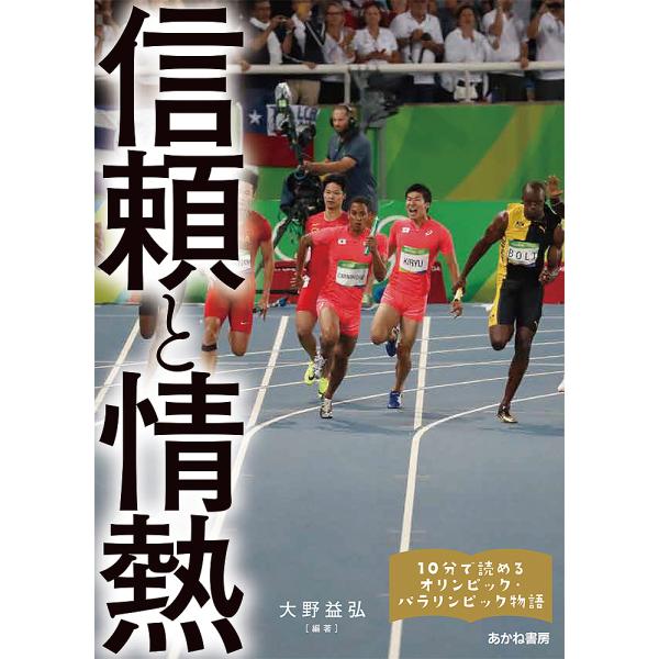 編著:大野益弘　執筆:美甘玲美　執筆:宮嶋幸子出版社:あかね書房発売日:2020年03月シリーズ名等:１０分で読めるオリンピック・パラリンピック物語 ４キーワード:信頼と情熱小平奈緒、イ・サンファ、高橋礼華、松友美佐紀、上村愛子、土田和歌子...