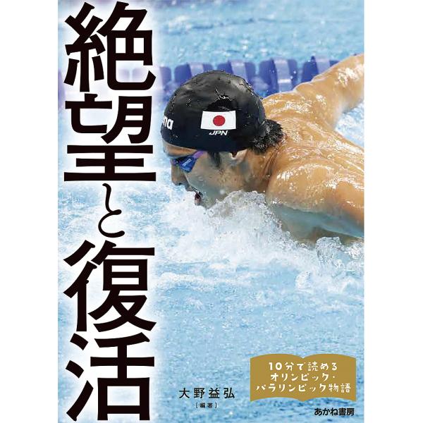 編著:大野益弘　執筆:美甘玲美　執筆:宮嶋幸子出版社:あかね書房発売日:2020年03月シリーズ名等:１０分で読めるオリンピック・パラリンピック物語 ５キーワード:絶望と復活瀬戸大也、萩野公介、浅田真央、円谷幸吉、山下泰裕、金栗四三、佐藤真...
