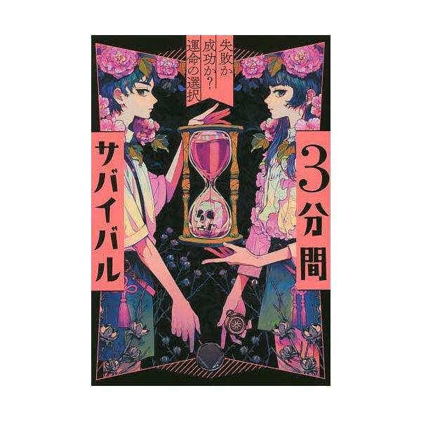 ※商品画像はイメージや仮デザインが含まれている場合があります。帯の有無など実際と異なる場合があります。作:粟生こずえ出版社:あかね書房発売日:2020年11月キーワード:３分間サバイバル失敗か成功か？運命の選択粟生こずえ プレゼント ギフト...
