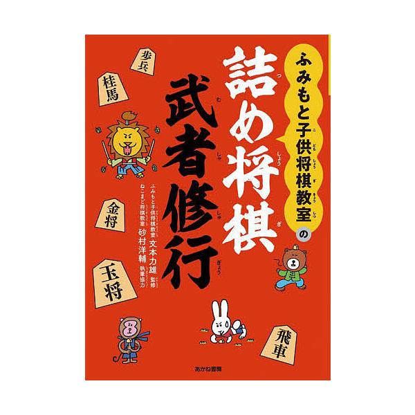 ※商品画像はイメージや仮デザインが含まれている場合があります。帯の有無など実際と異なる場合があります。監修:文本力雄　執筆:砂村洋輔出版社:あかね書房発売日:2023年04月キーワード:ふみもと子供将棋教室の詰め将棋武者修行文本力雄砂村洋輔...