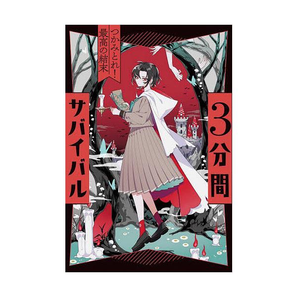 作:粟生こずえ出版社:あかね書房発売日:2021年11月キーワード:３分間サバイバル〔４〕粟生こずえ プレゼント ギフト 誕生日 子供 クリスマス 子ども こども さんぷんかんさばいばる４ サンプンカンサバイバル４ あおう こずえ アオウ コズエ