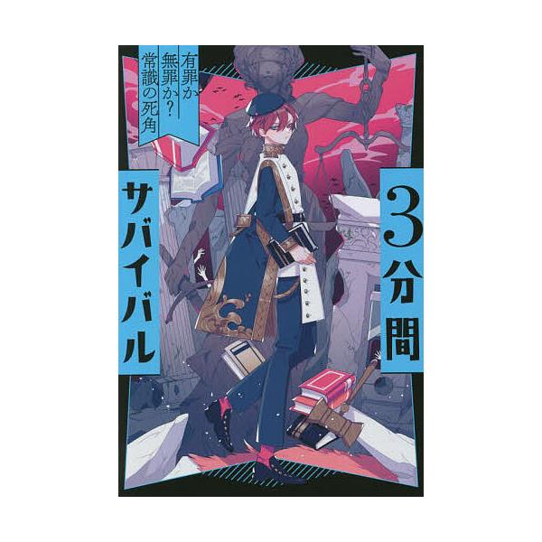 ※商品画像はイメージや仮デザインが含まれている場合があります。帯の有無など実際と異なる場合があります。作:粟生こずえ出版社:あかね書房発売日:2022年08月キーワード:３分間サバイバル〔７〕粟生こずえ プレゼント ギフト 誕生日 子供 ク...