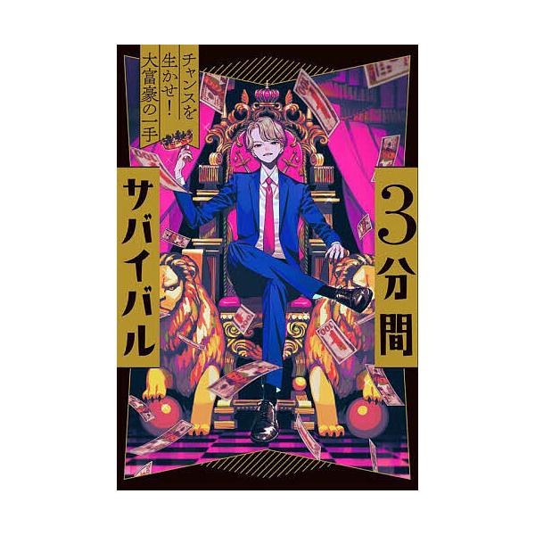 ※商品画像はイメージや仮デザインが含まれている場合があります。帯の有無など実際と異なる場合があります。作:粟生こずえ出版社:あかね書房発売日:2022年12月キーワード:３分間サバイバル〔８〕粟生こずえ プレゼント ギフト 誕生日 子供 ク...