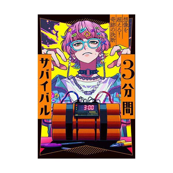 ※商品画像はイメージや仮デザインが含まれている場合があります。帯の有無など実際と異なる場合があります。作:粟生こずえ出版社:あかね書房発売日:2023年08月キーワード:３分間サバイバル〔１０〕粟生こずえ プレゼント ギフト 誕生日 子供 ...