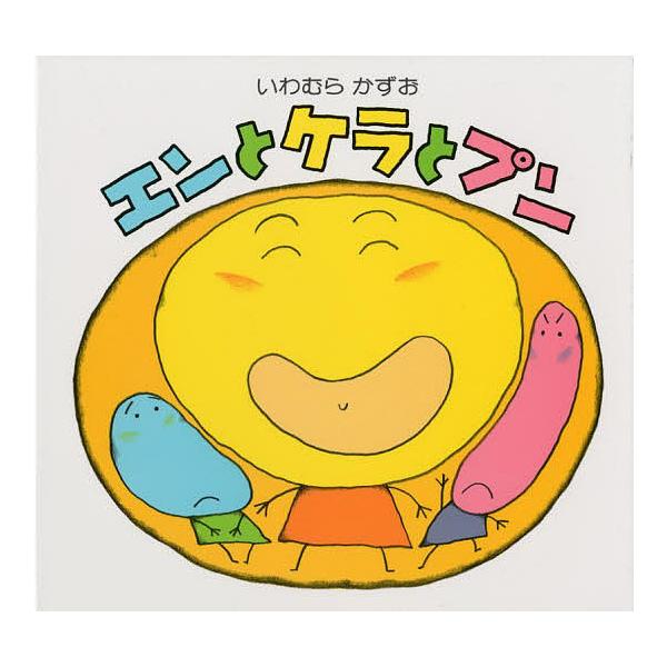 ※商品画像はイメージや仮デザインが含まれている場合があります。帯の有無など実際と異なる場合があります。著:いわむらかずお出版社:あかね書房発売日:1982年09月キーワード:エンとケラとプンいわむらかずお えんとけらとぷん エントケラトプン...