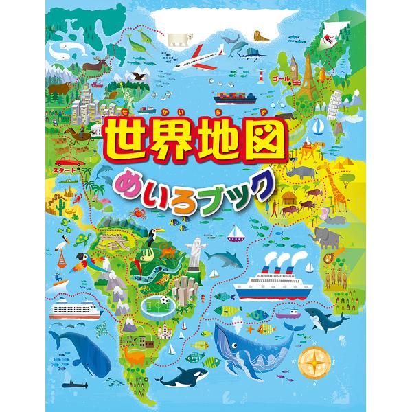 ※商品画像はイメージや仮デザインが含まれている場合があります。帯の有無など実際と異なる場合があります。文:サム・スミス　絵:ガレス・ルーカス　絵:エミ・オルダース出版社:あかね書房発売日:2018年06月キーワード:世界地図めいろブックサム...