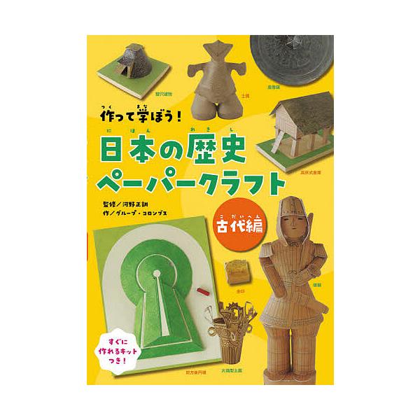 ※商品画像はイメージや仮デザインが含まれている場合があります。帯の有無など実際と異なる場合があります。監修:河野正訓　作:グループ・コロンブス出版社:あかね書房発売日:2021年07月キーワード:作って学ぼう！日本の歴史ペーパークラフトすぐ...