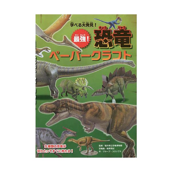 ※商品画像はイメージや仮デザインが含まれている場合があります。帯の有無など実際と異なる場合があります。監修:福井県立恐竜博物館　作:柳澤秀紀恐竜画グループ・コロンブス出版社:あかね書房発売日:2022年07月キーワード:学べる大発見！最強！...