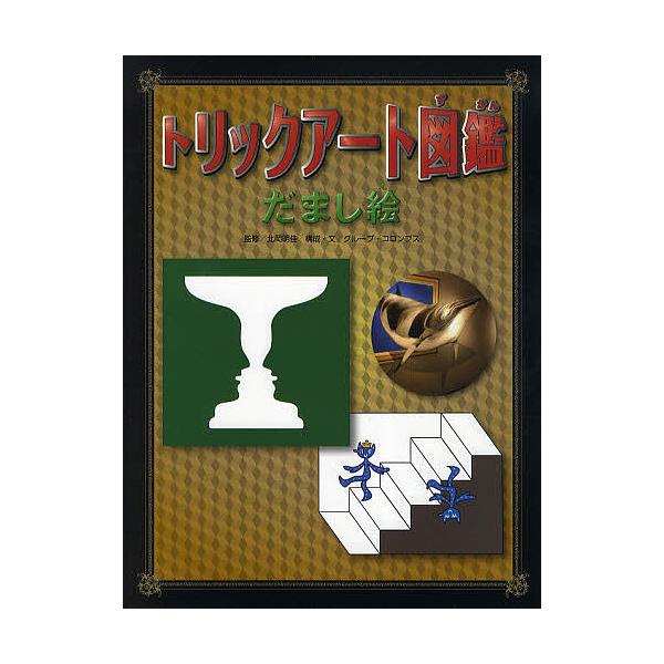 ※商品画像はイメージや仮デザインが含まれている場合があります。帯の有無など実際と異なる場合があります。監修:北岡明佳　構成:グループ・コロンブス出版社:あかね書房発売日:2011年01月キーワード:トリックアート図鑑だまし絵北岡明佳グループ...