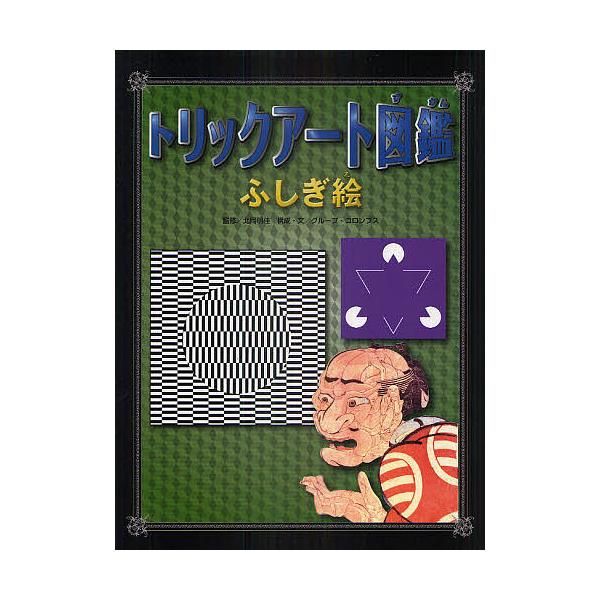 ※商品画像はイメージや仮デザインが含まれている場合があります。帯の有無など実際と異なる場合があります。監修:北岡明佳　構成:グループ・コロンブス出版社:あかね書房発売日:2011年03月キーワード:トリックアート図鑑ふしぎ絵北岡明佳グループ...